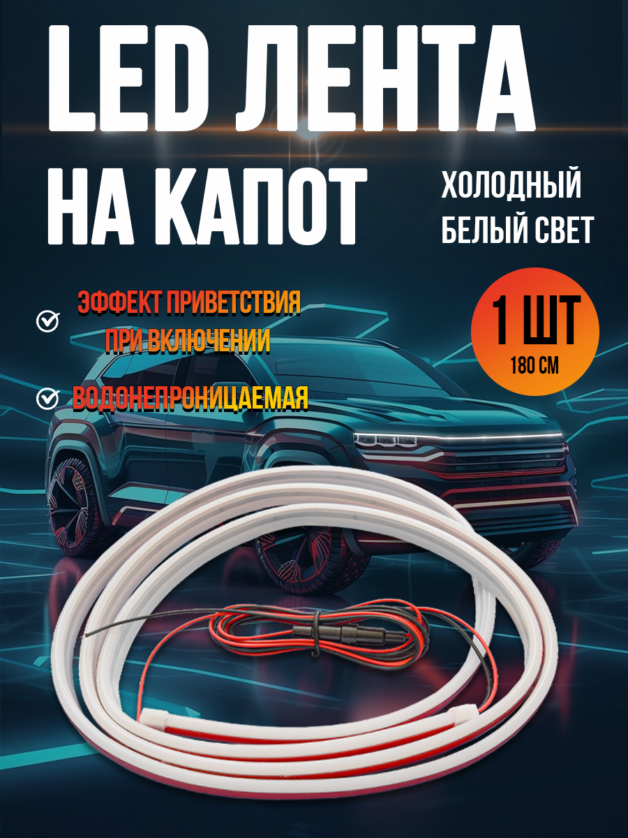 Универсальная светодиодная LED Лента на капот автомобиля, 1800 мм.