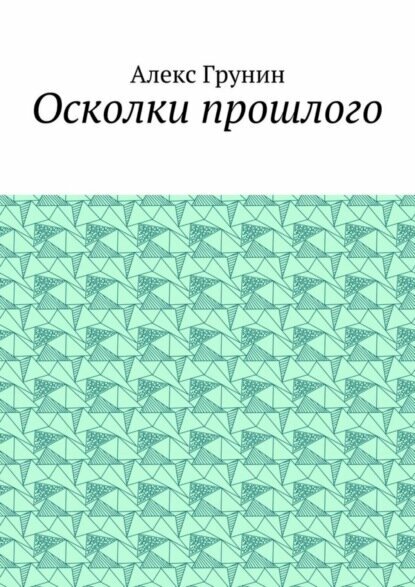 Осколки прошлого [Цифровая книга]