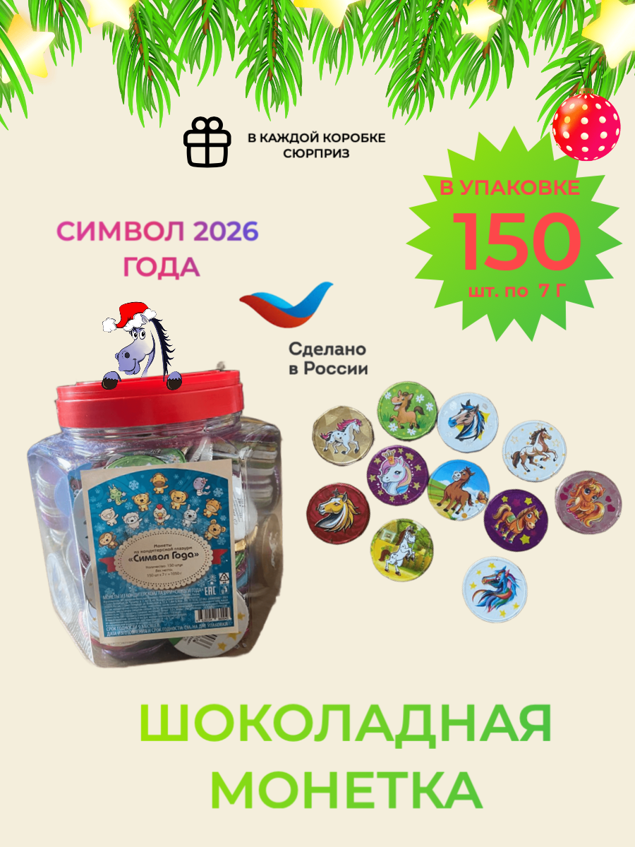 Монеты из кондитерской глазури "Символ года 2026"/Сладости для детей ассорти, блок 150 шт./ 1 шт. 7 грамм