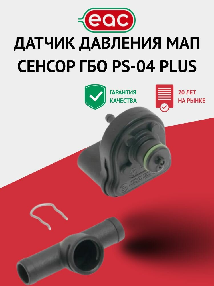 Датчик давления газа МАП сенсор ГБО PS-04 Plus (оригинал)