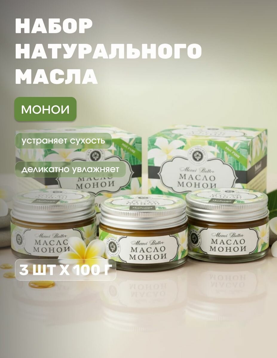 Натуральное масло Монои для волос, тела и лица Восстанавливающие от морщин, 3 шт х 100 г