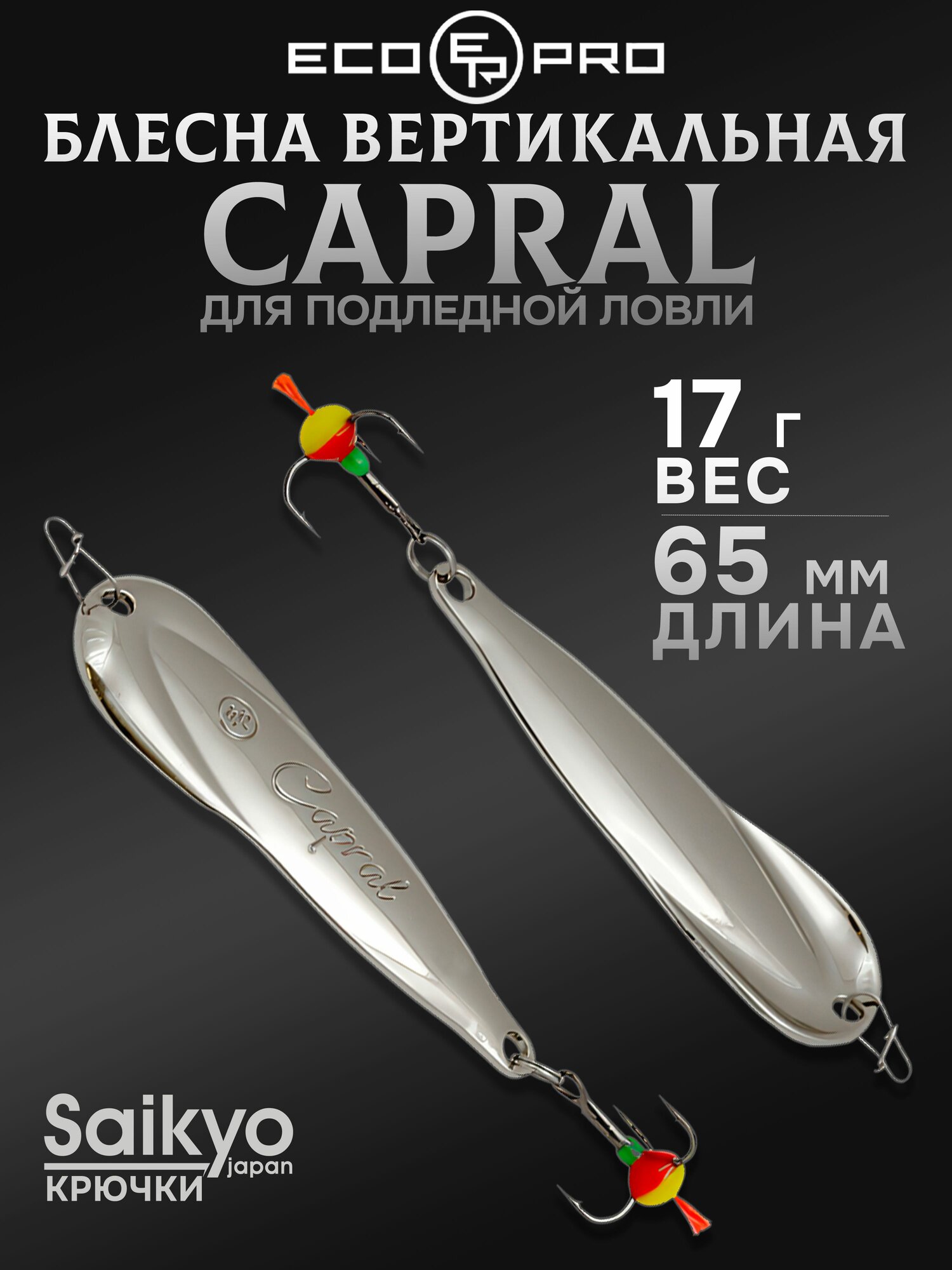 Блесна для рыбалки вертикальная ECOPRO Capral, 65мм, 17г, S, блесна зимняя