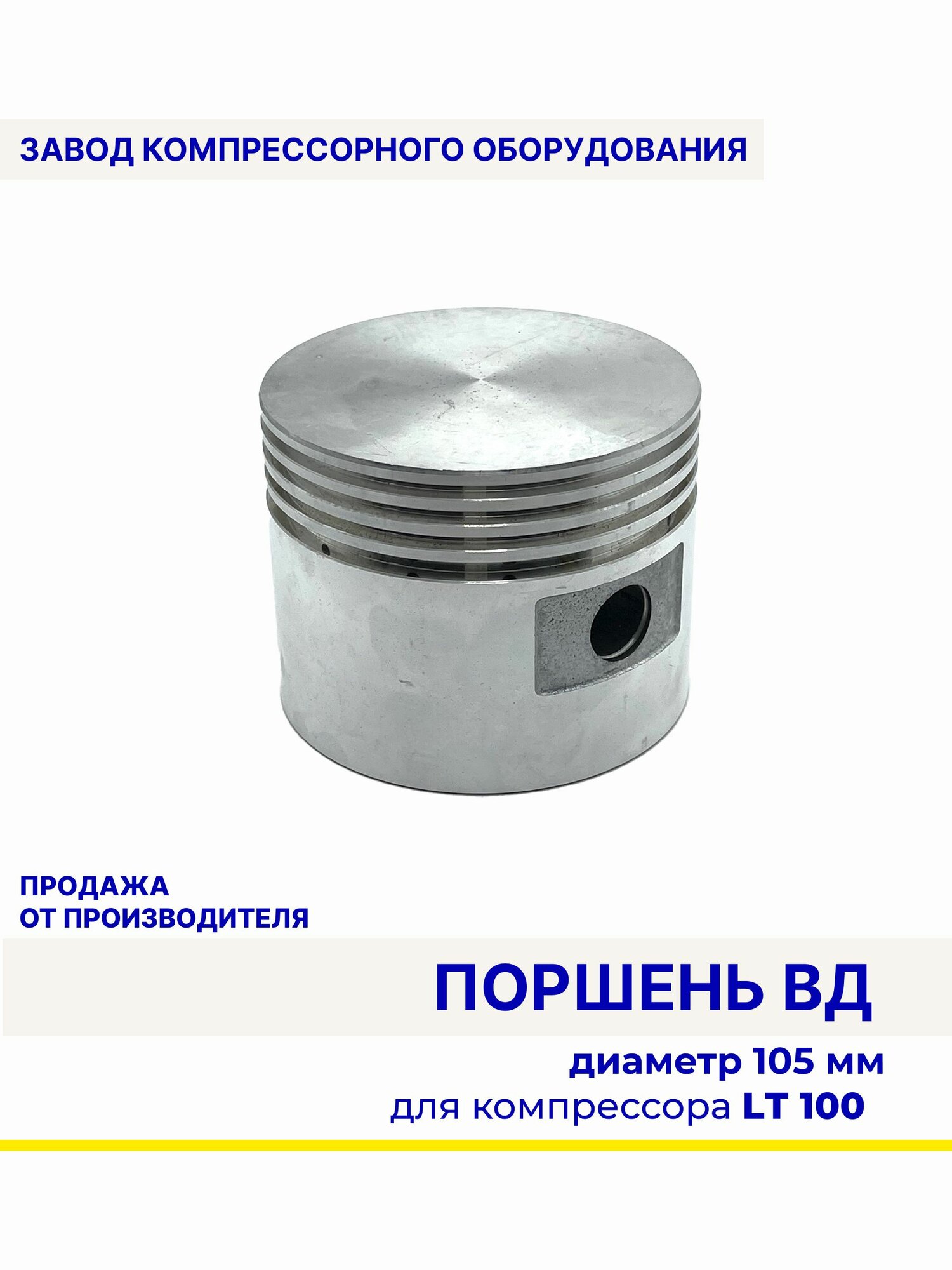 Поршень НД (низкого давления) для компрессора LT-100, ЭнергоРесурс, диаметр 105, алюминий