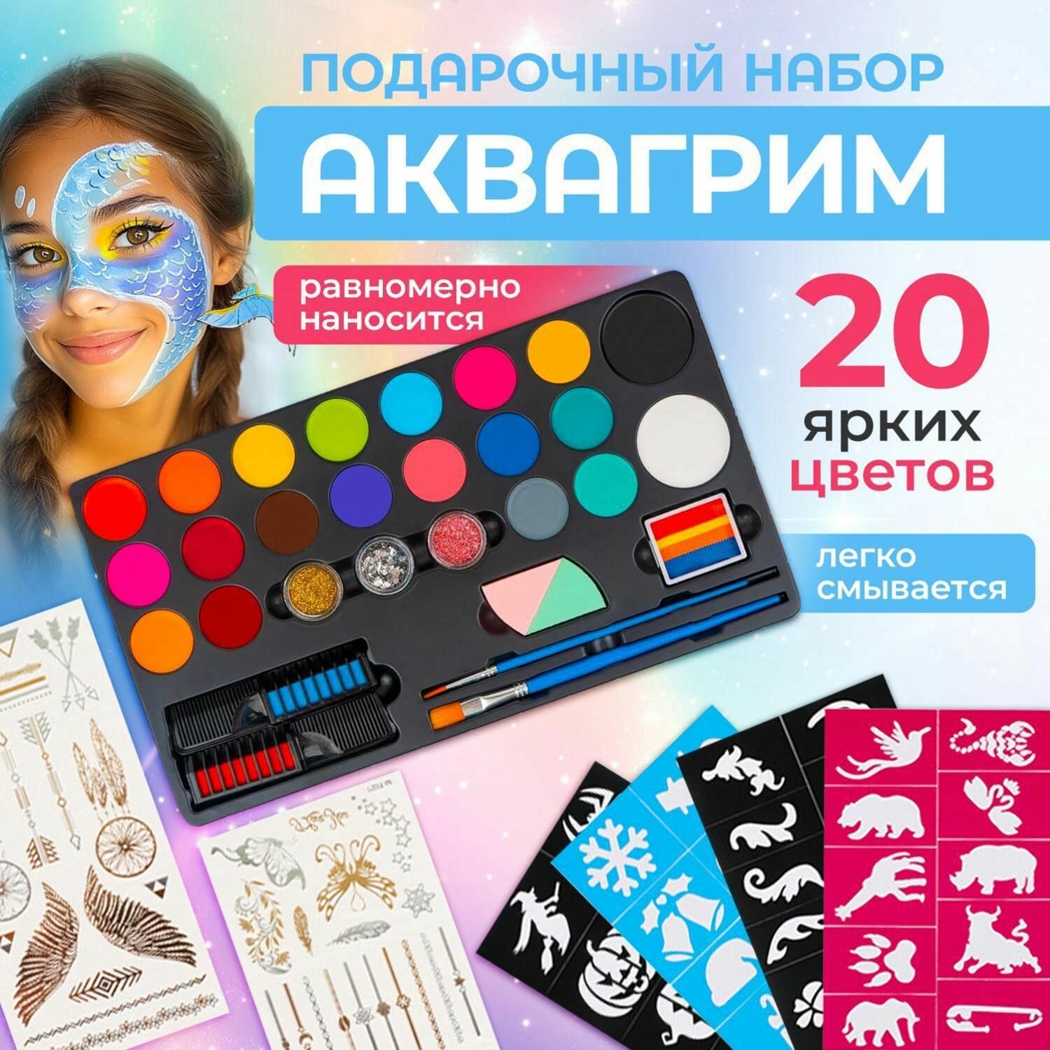 Набор для аквагрима 20 цветов с трафаретами, блестками и мелками для детских праздников и вечеринокмL