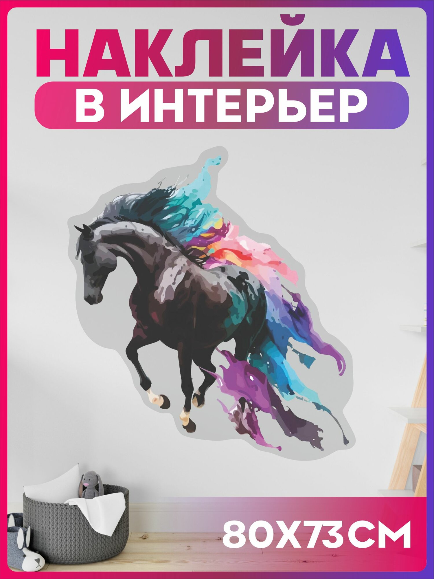 Наклейка на стену интерьерная Лошадь