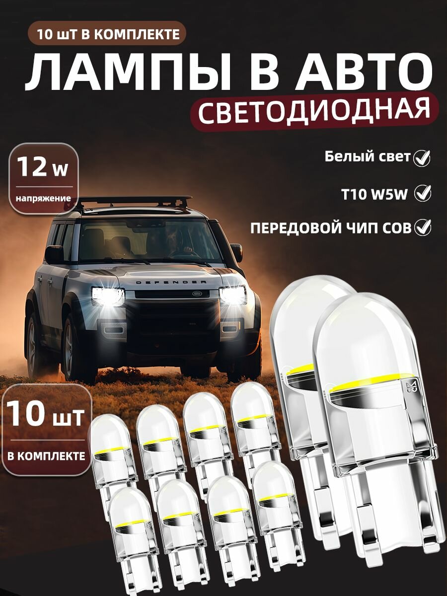 YL CAR-Лампа автомобильная W5W , T10 светодиодная, 6000K белый свет, 10 шт, в габариты, противотуманные фары, подсветку салона/багажника