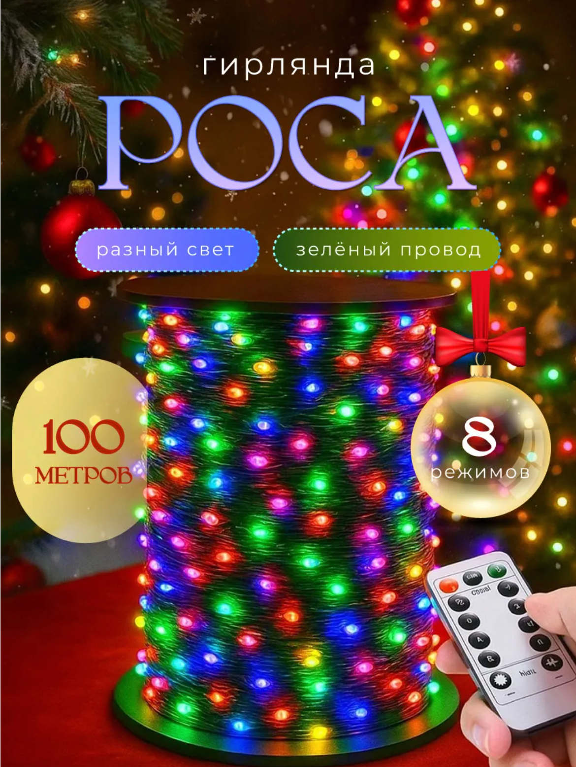 Гирлянда нить "Роса" светодиодная, новогодняя гирлянда, пульт ДУ, 100 метров, разноцветные диоды на зеленом проводе
