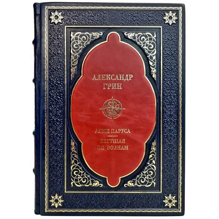 Александр Грин - Алые паруса. Бегущая по волнам. Подарочная книга в кожаном переплете ручной работы