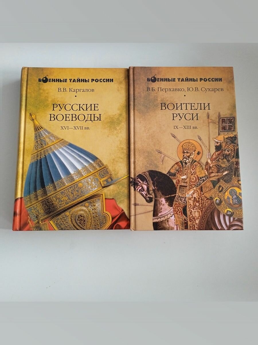 Воители Руси IX - XIII вв. Русские воеводы ХVI-ХVII вв.