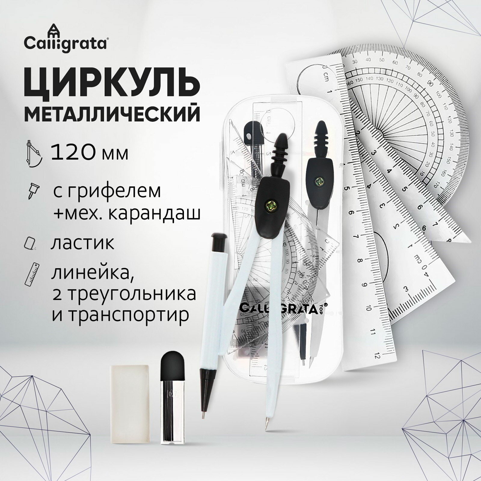 Циркуль металлический 120 мм в пластиковом пенале, с механическим карандашом, грифелями, ластиком, линейкой, 2 треугольниками и транспортиром