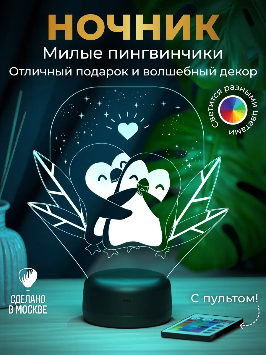 Ночник подарок Пингвинчики