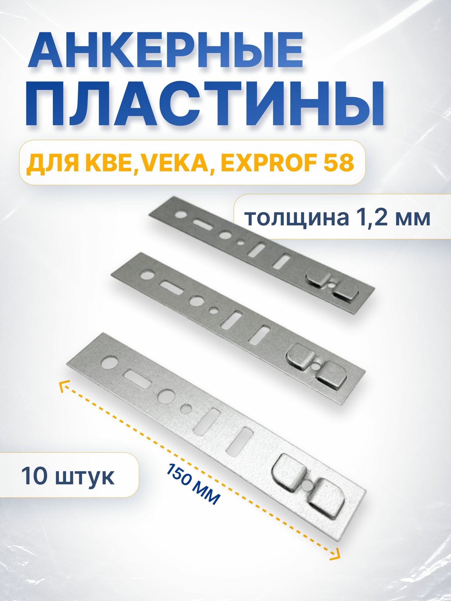 Пластина оконная анкерная для профилей KBE, Veka 58 150ммх1,2мм Упаковка 10 шт