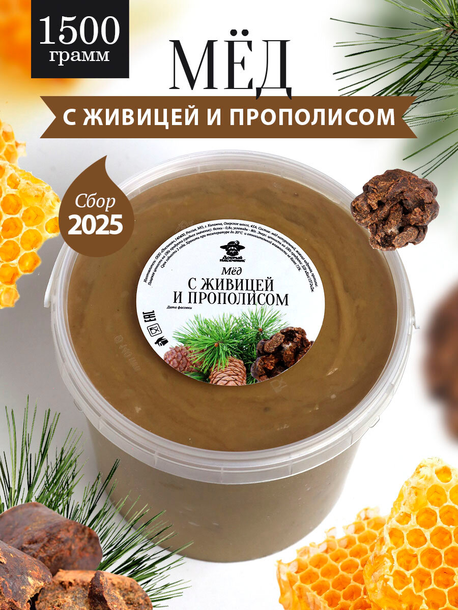 Мед с живицей и прополисом 1500 г, для иммунитета, против простуды