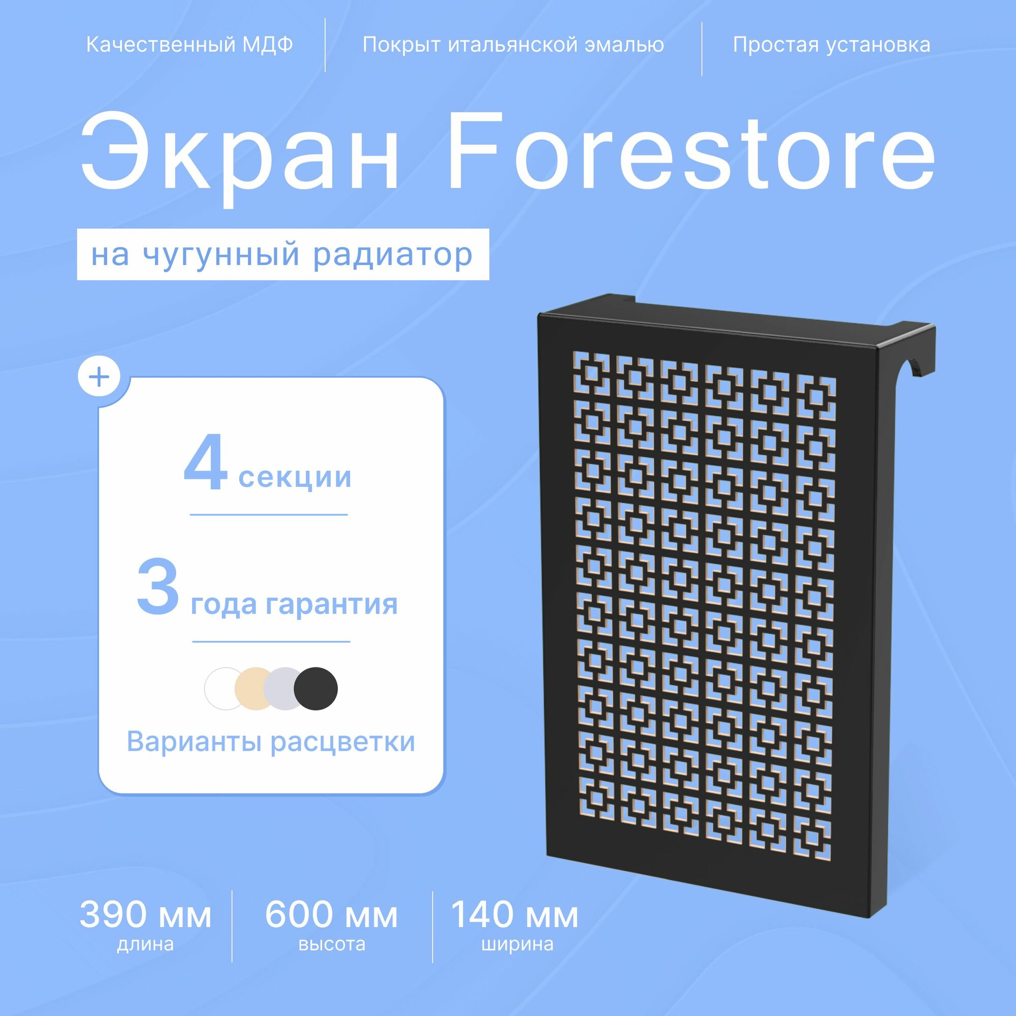 Навесной экран Forestore для чугунных батарей 4 секции (390мм) черный