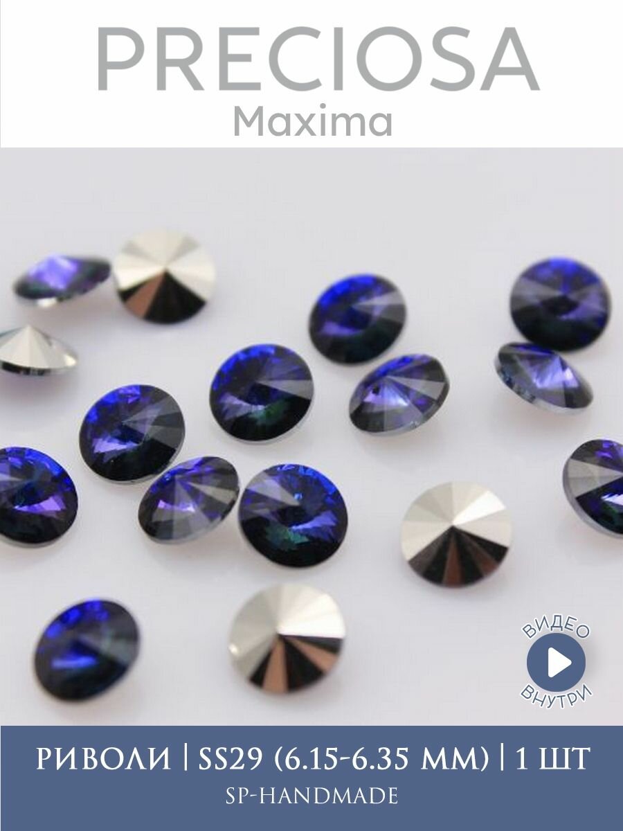 Риволи хрустальный Preciosa Crystal Heliotrope / Maxima ss29/6.15-6.35 мм 1 шт (Чехия)