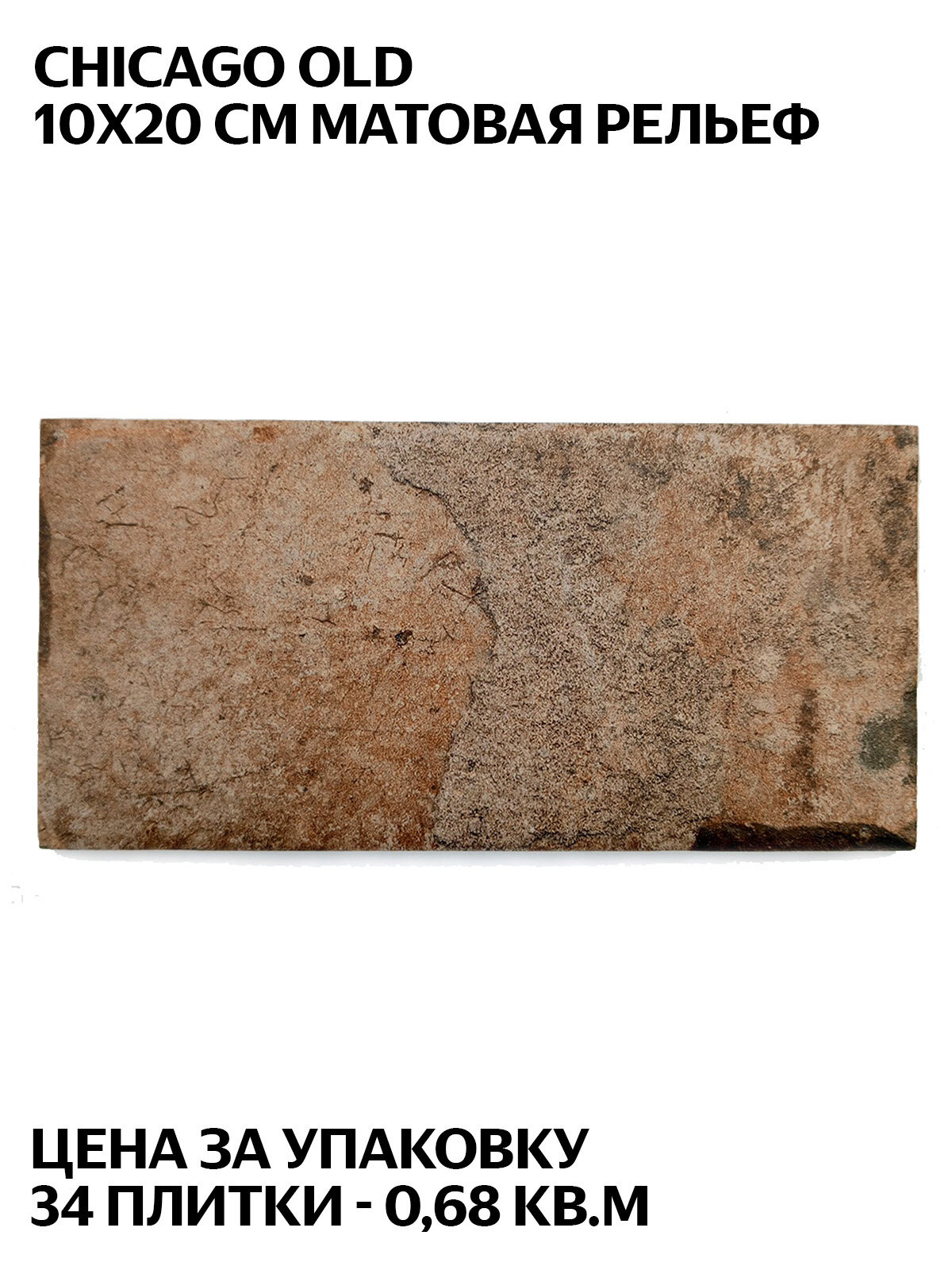 Керамогранит Cir Chicago Old 10x20, матовый, рельеф, под камень, цена за упаковку 34 плитки