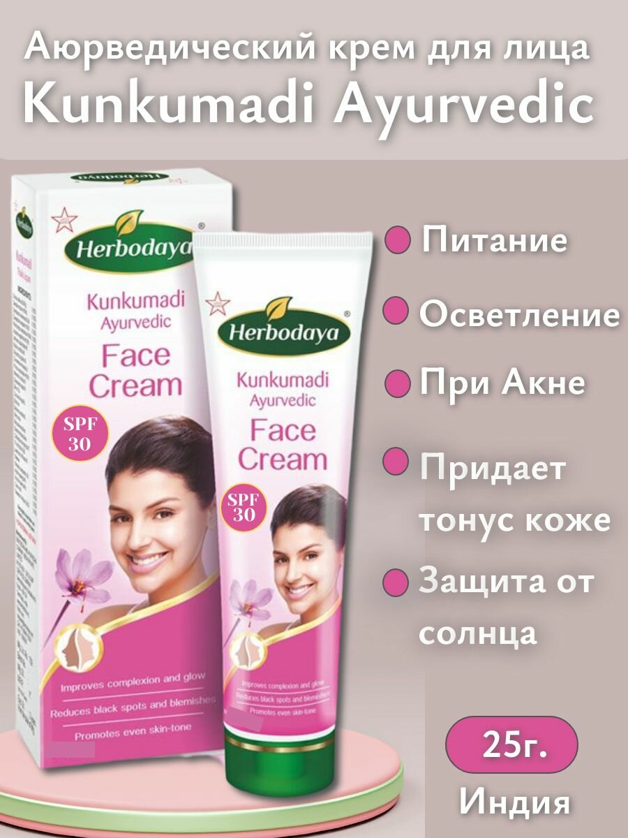 Herbodaya Kunkumadi Ayurvedic face cream, Кукумади крем для лица, 25г. Питательный, осветляющий