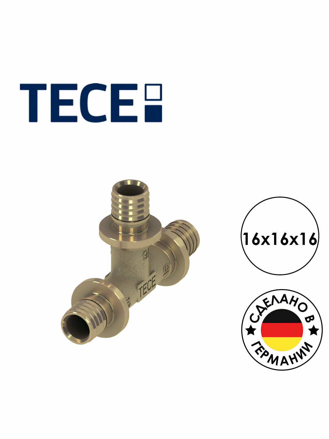 Тройник TECE TECEflex (760016), 16х16х16, латунь