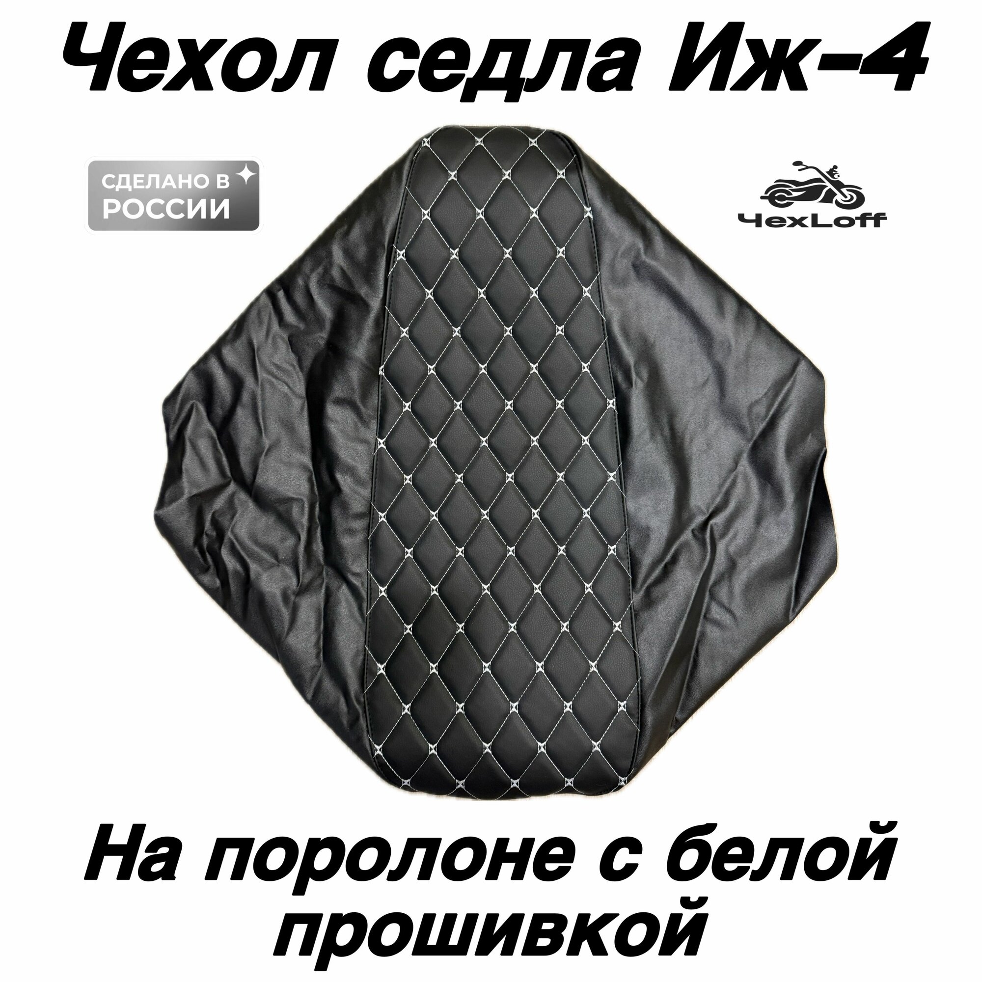 Чехол седла Иж-4 на поролоне с белой прошивкой (Россия)