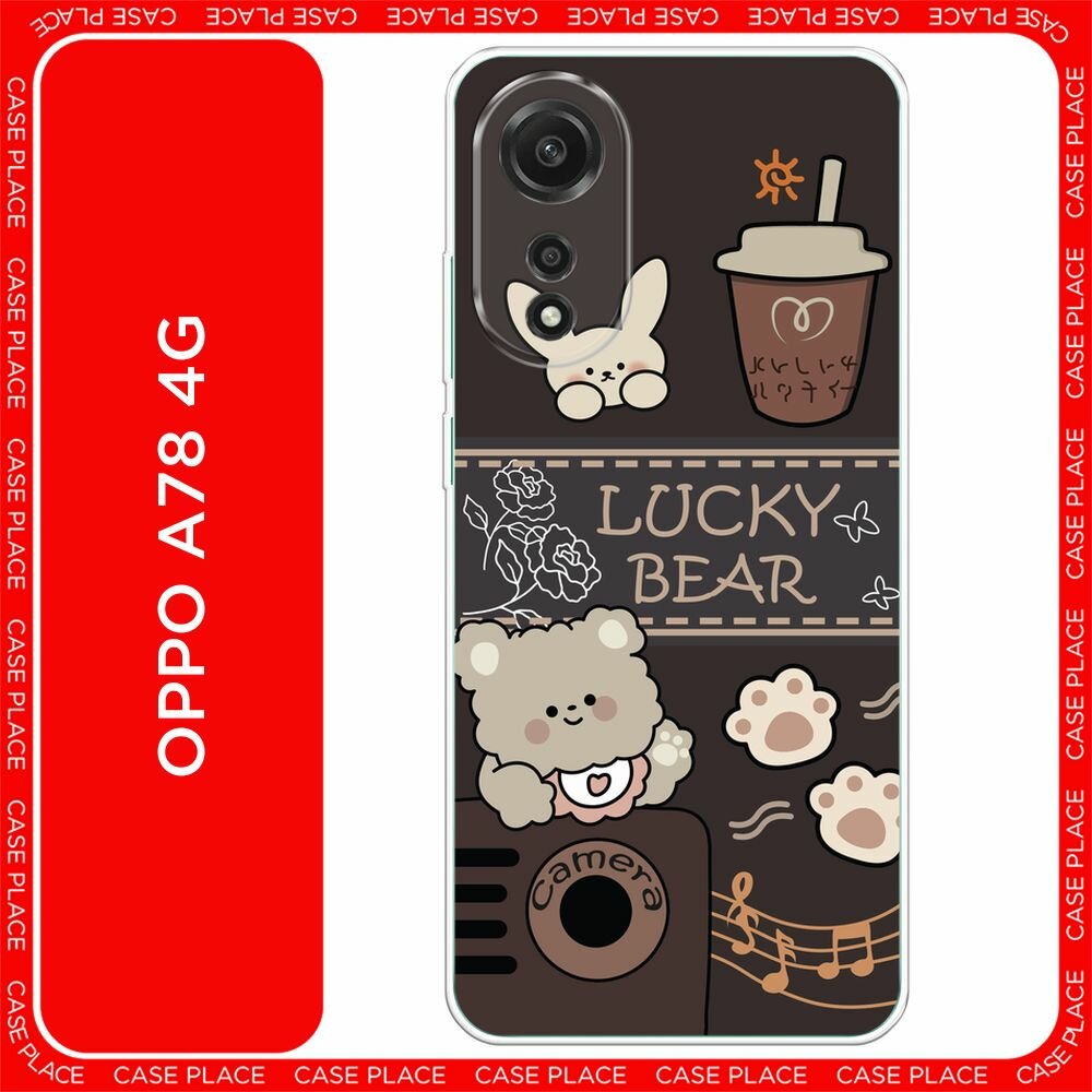 Чехол на Oppo A78 4G / Оппо A78 4G с принтом "Lucky bear coffee 1"