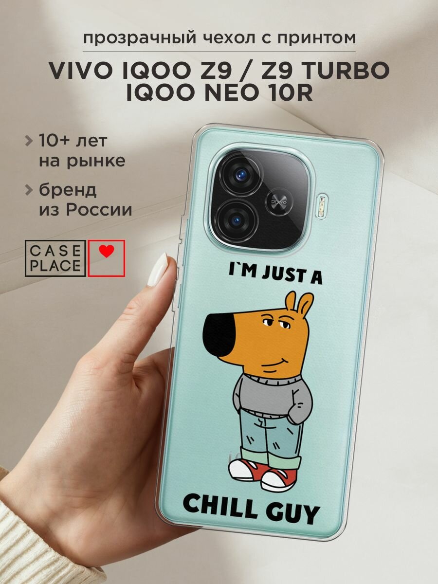 Чехол на Vivo iQOO Z9/Z9 Turbo/Neo 10R / Виво iQOO Z9 с принтом "Just a chill guy 1 - 14 февраля", прозрачный