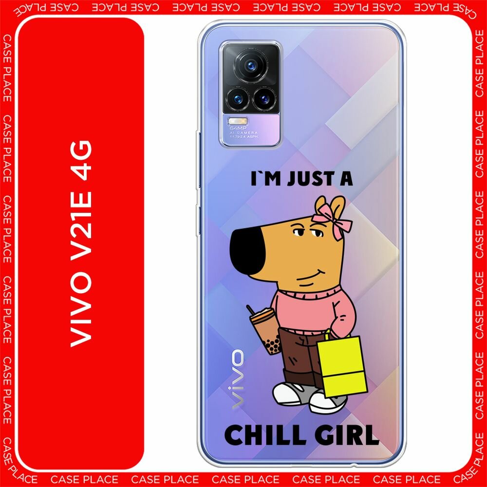 Чехол на Vivo V21e 4G / Виво V21e 4G с принтом "Just a chill girl 1 - 14 февраля", прозрачный