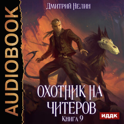 Охотник на читеров. Книга 9. Уральский цугцванг [Аудиокнига]