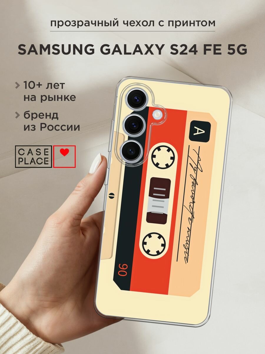Чехол на Samsung Galaxy S24 FE 5G / Самсунг S24 FE с принтом "Бежевая кассета"