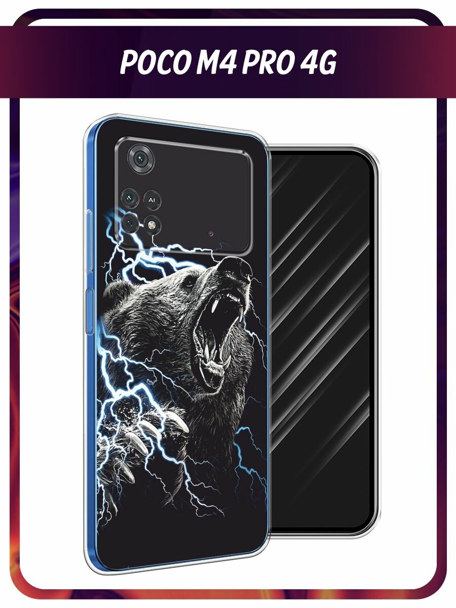 Чехол на Xiaomi Poco M4 Pro 4G / Сяоми Поко M4 Про 4G с принтом "Гроза и медведь"