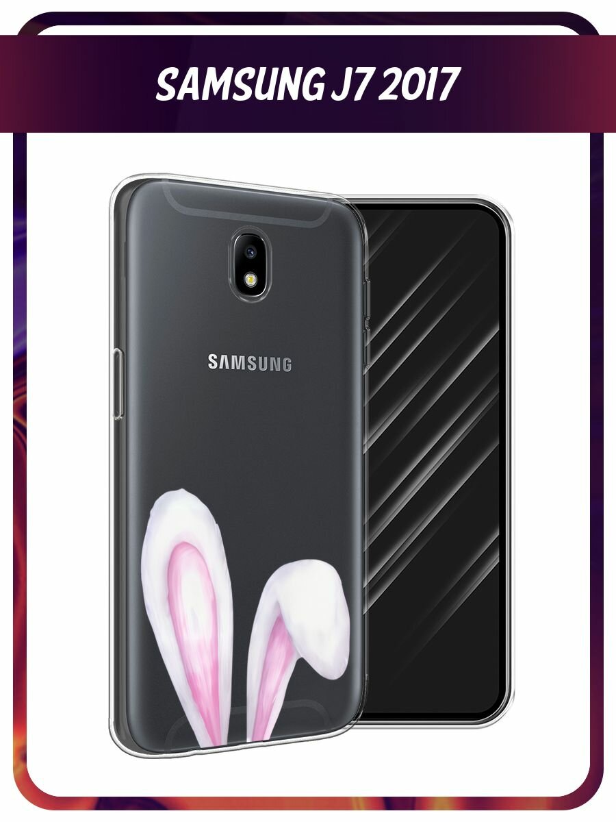 Чехол на Samsung Galaxy J7 2017 / Самсунг Галакси Джей 7 2017 с принтом "Кроличьи уши 2", прозрачный