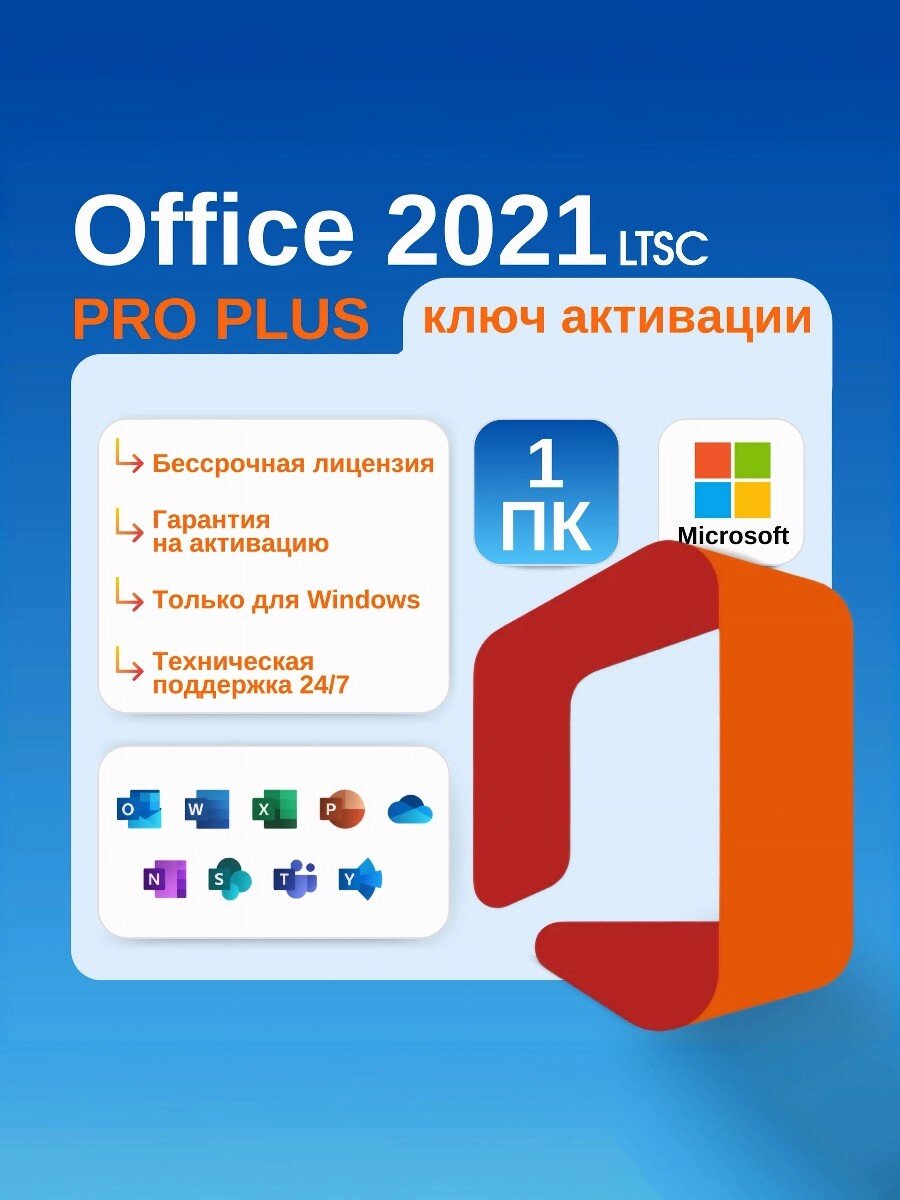 Microsoft Office 2021 Pro Plus ключ активации (На 1 ПК, бессрочная версия)