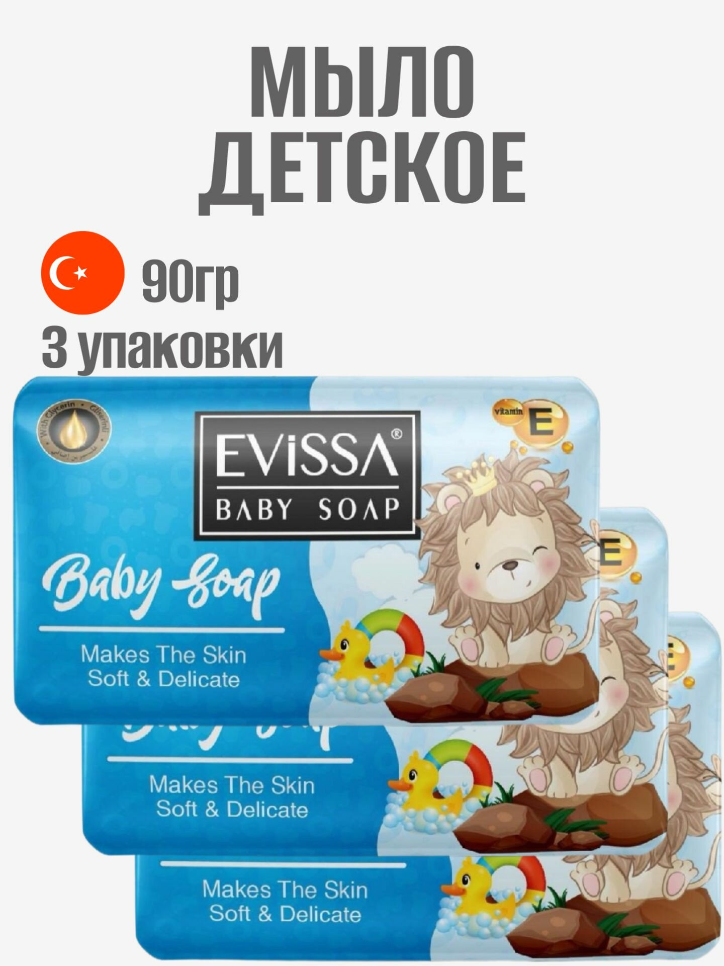 EVISSA Детское туалетное мыло в картонной упаковке, 90 гр, Синее 3 упаковки