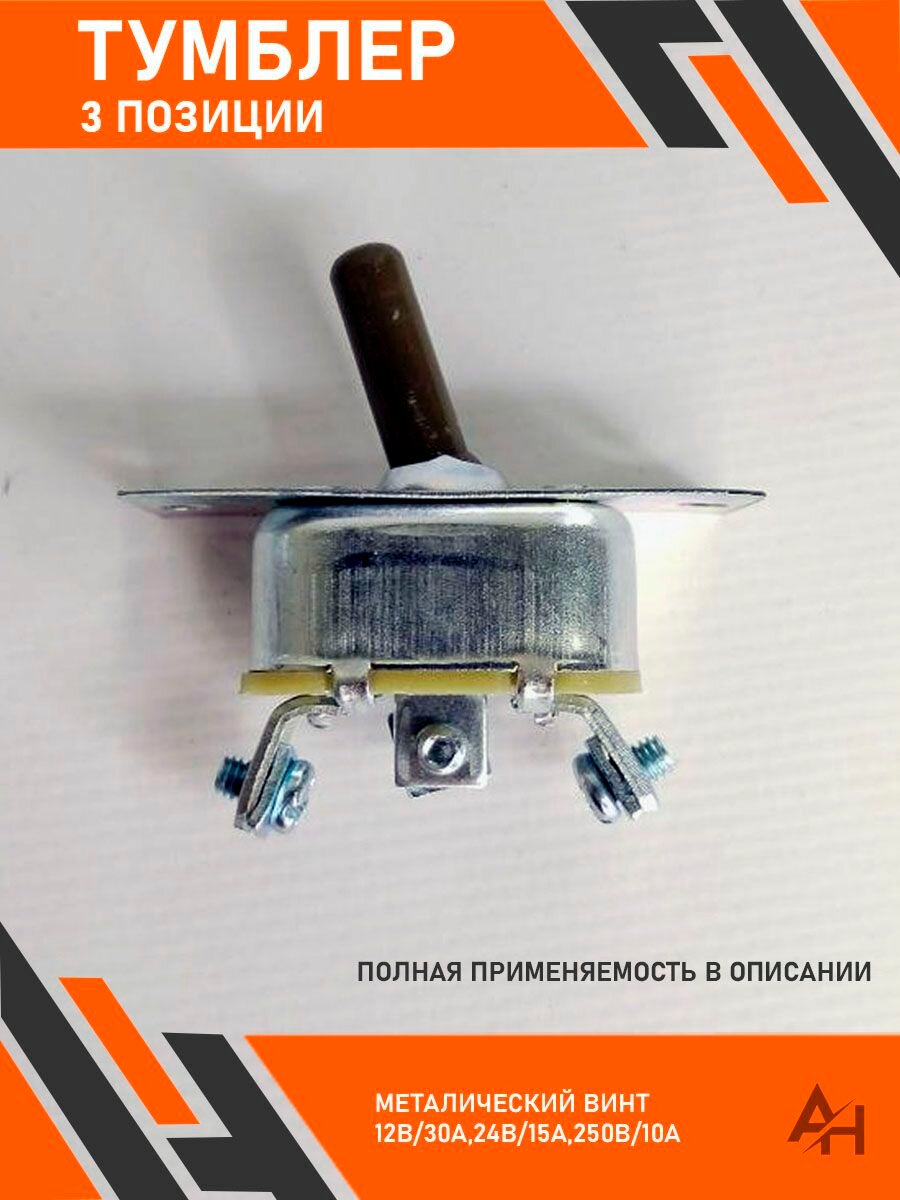 Тумблер 3-х поз. метал винт 12В/30А,24В/15А,250В/10А