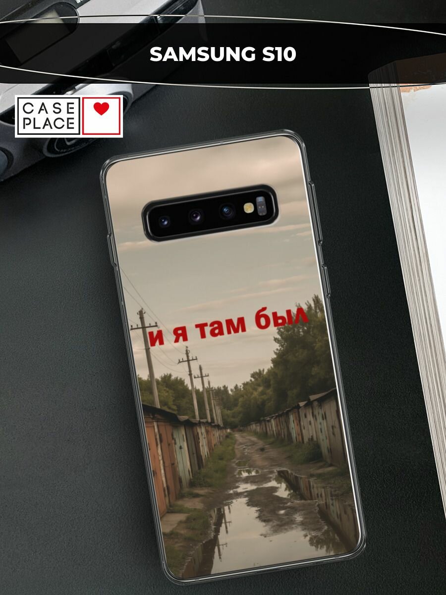 Чехол на Samsung Galaxy S10 / Самсунг Галакси S10 с принтом "И я там был"