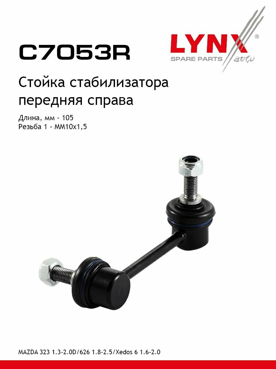 LYNXauto Стойка стабилизатора передняя правая MAZDA 323 1.3-2.0D 92-98 / 626 1.8-2.5 94-02 / Xedos 6 1.6-2.0 92>