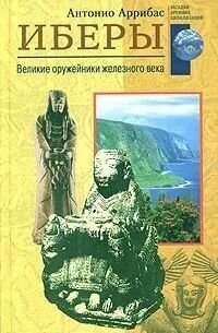 Иберы: Великие оружейники железного века / Антонио Аррибас (Центрполиграф, 2004)