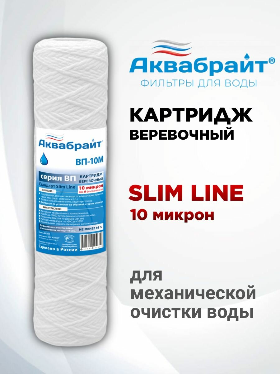 Веревочный картридж SLIM LINE 10 мкм аквабрайт ВП-10М, для механической очистки воды, 1шт/уп
