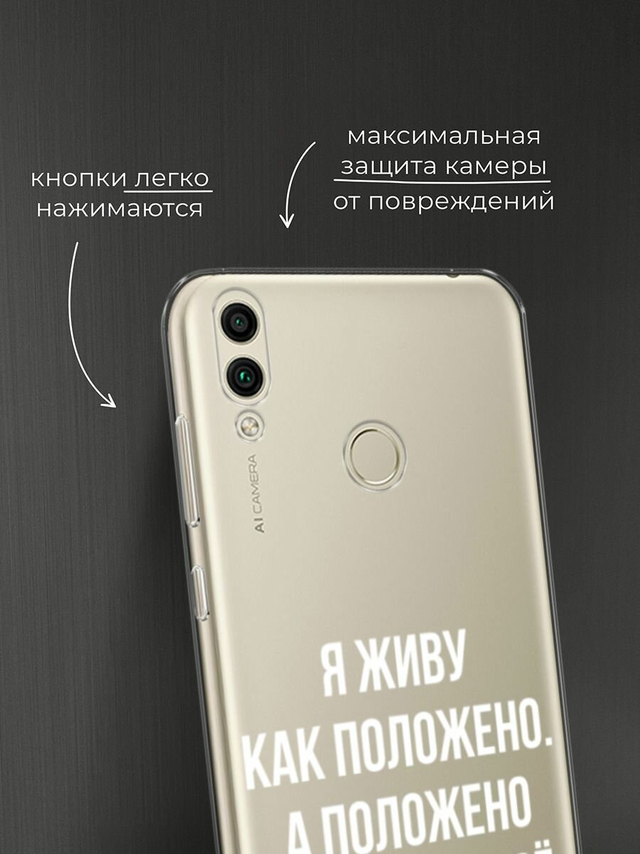 Чехол на Honor 8C / Хонор 8С с принтом "Живу как положено", прозрачный — фото 1
