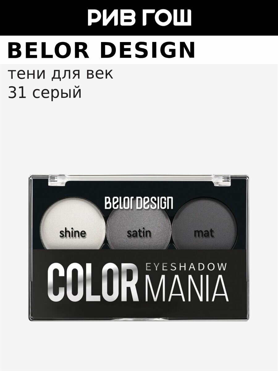 BELOR DESIGN Тени для век Color Mania, 5 г, 31 Серый