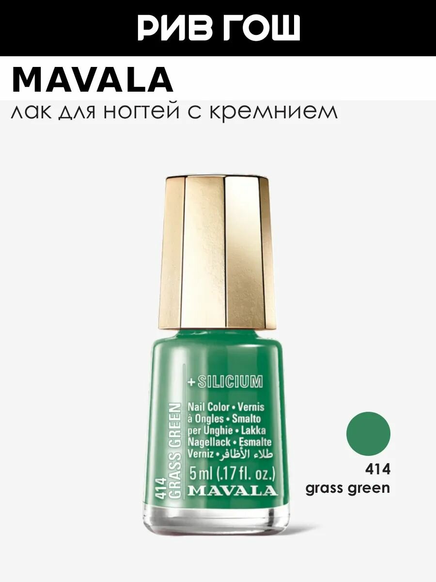 MAVALA Лак для ногтей с кремнием, 5 мл, 414 Grass Green