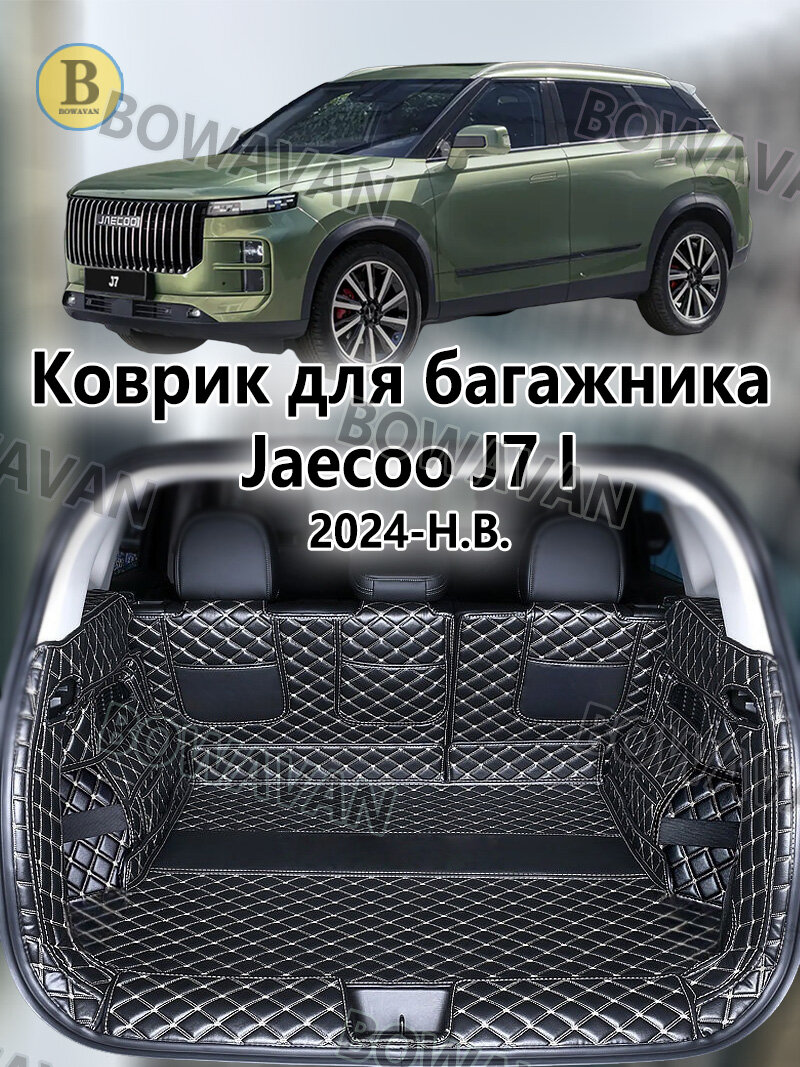 Подходит для ковриков в багаже Jaecoo J7