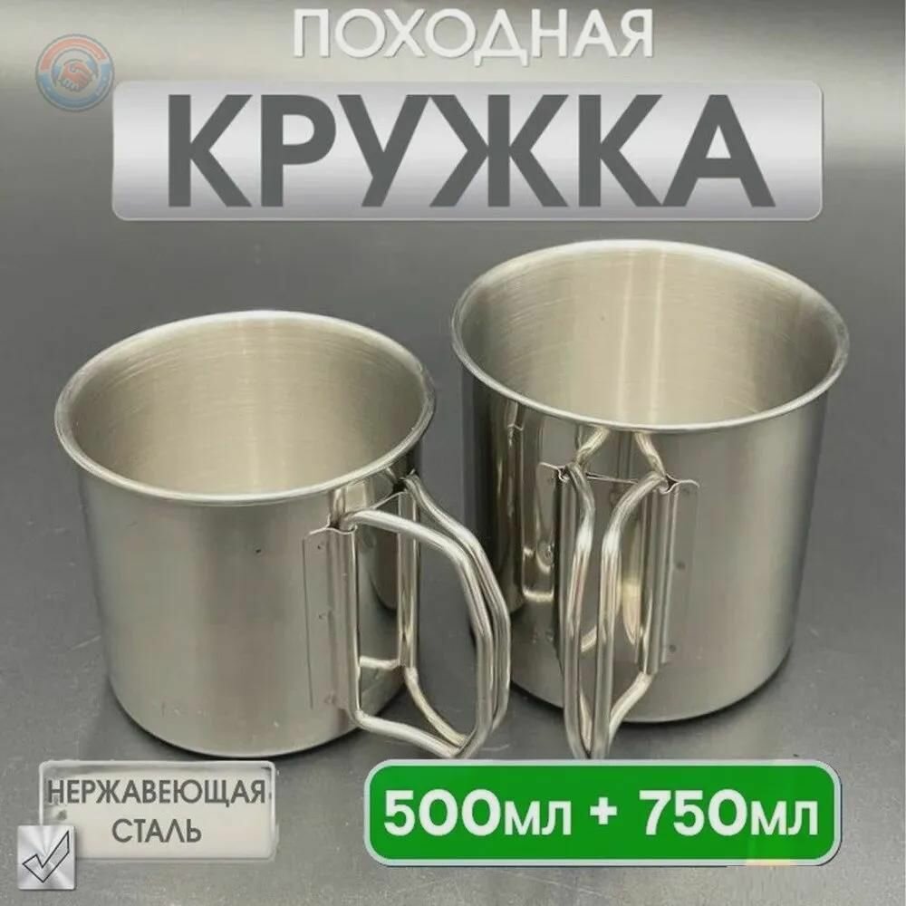 Кружка походная складная из нержавеющей стали 2 шт компактный набор для туризма кемпинга и пикника удобные ручки 500 мл и 750 мл