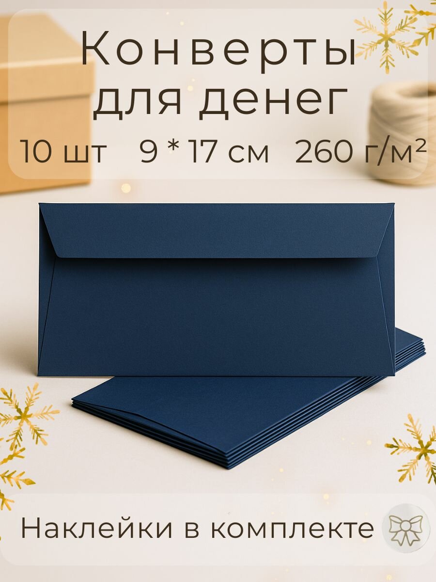 Конверты для денег однотонные синие 17*9см, 10 шт