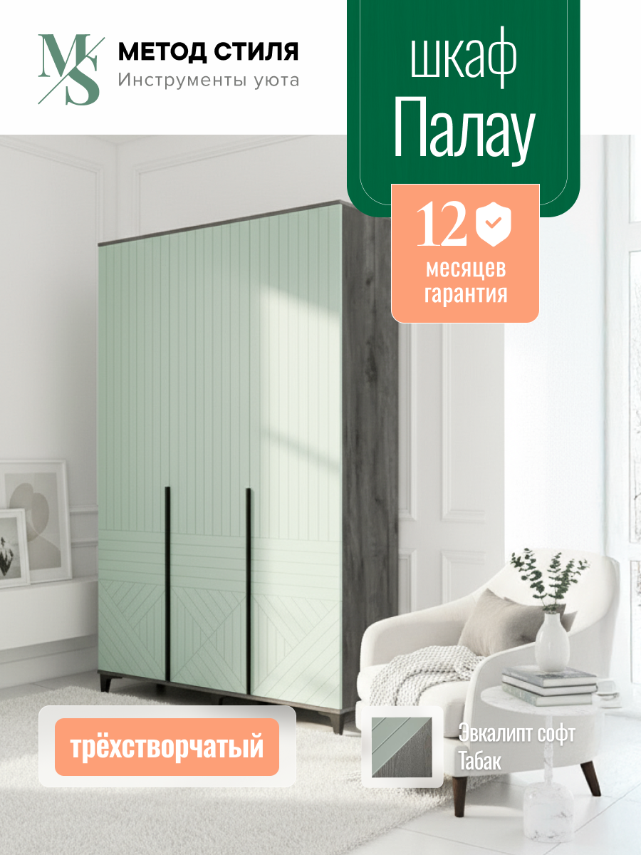Шкаф распашной 3-х створчатый Палау Табак/Эвкалипт софт, ЛДСП/МДФ