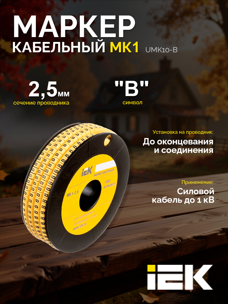 Маркер кабельный МК1- 2,5мм символ "В" (1000шт/упак) IEK для роводов и кабелей в распределительных щитах