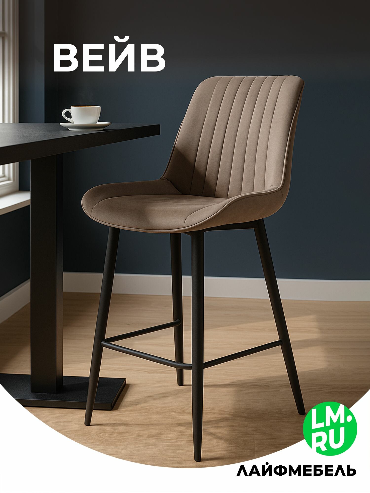 Полубарный стул Лайфмебель Вейв латте / черный