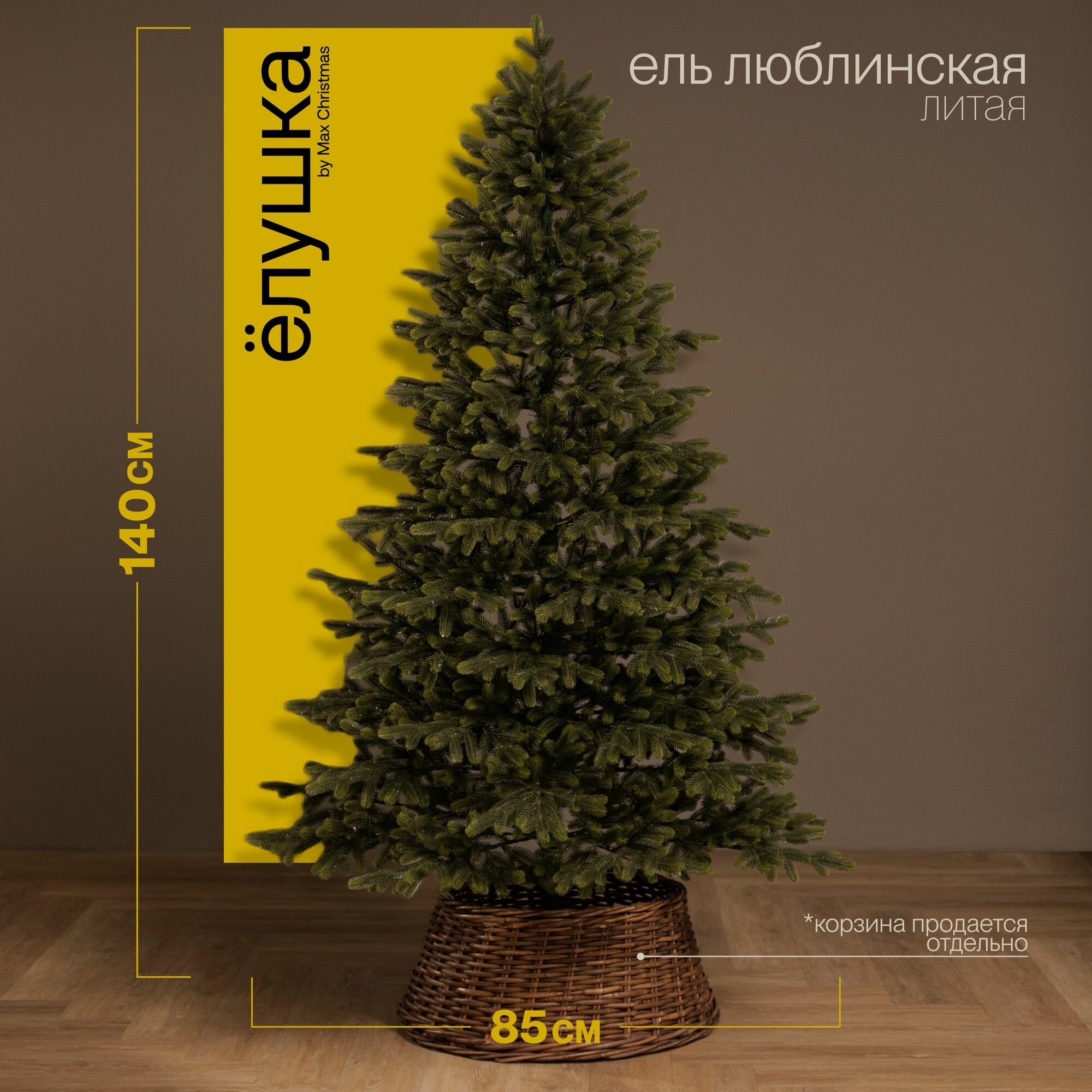 Ель искусственная Люблинская 140 см, 100% литая хвоя / Бренд Ёлушка