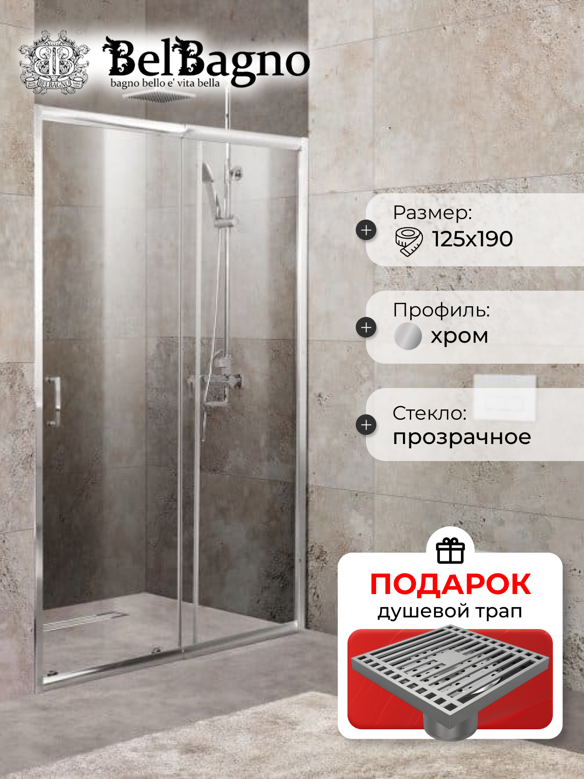 Душевая дверь в нишу BelBagno Unique BF-1-110/125-C-Cr стекло прозрачное, в подарок трап на 10 см с сухим затвором решетка хром UNIQUE-BF-1-110/125-C-Cr+EN7040718