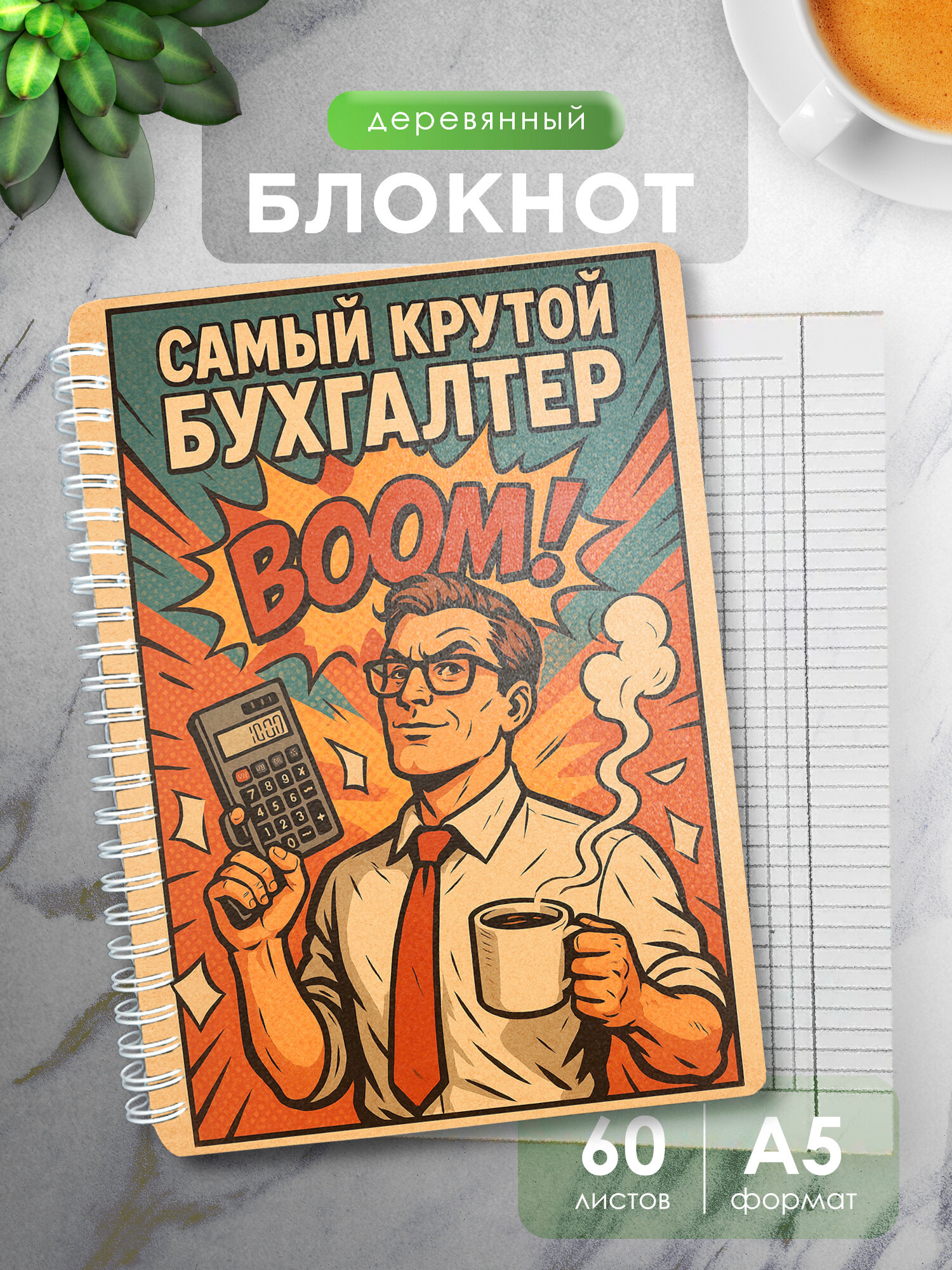 Блокнот деревянный Wood-Book с принтом для записей в подарок ко дню бухгалтера