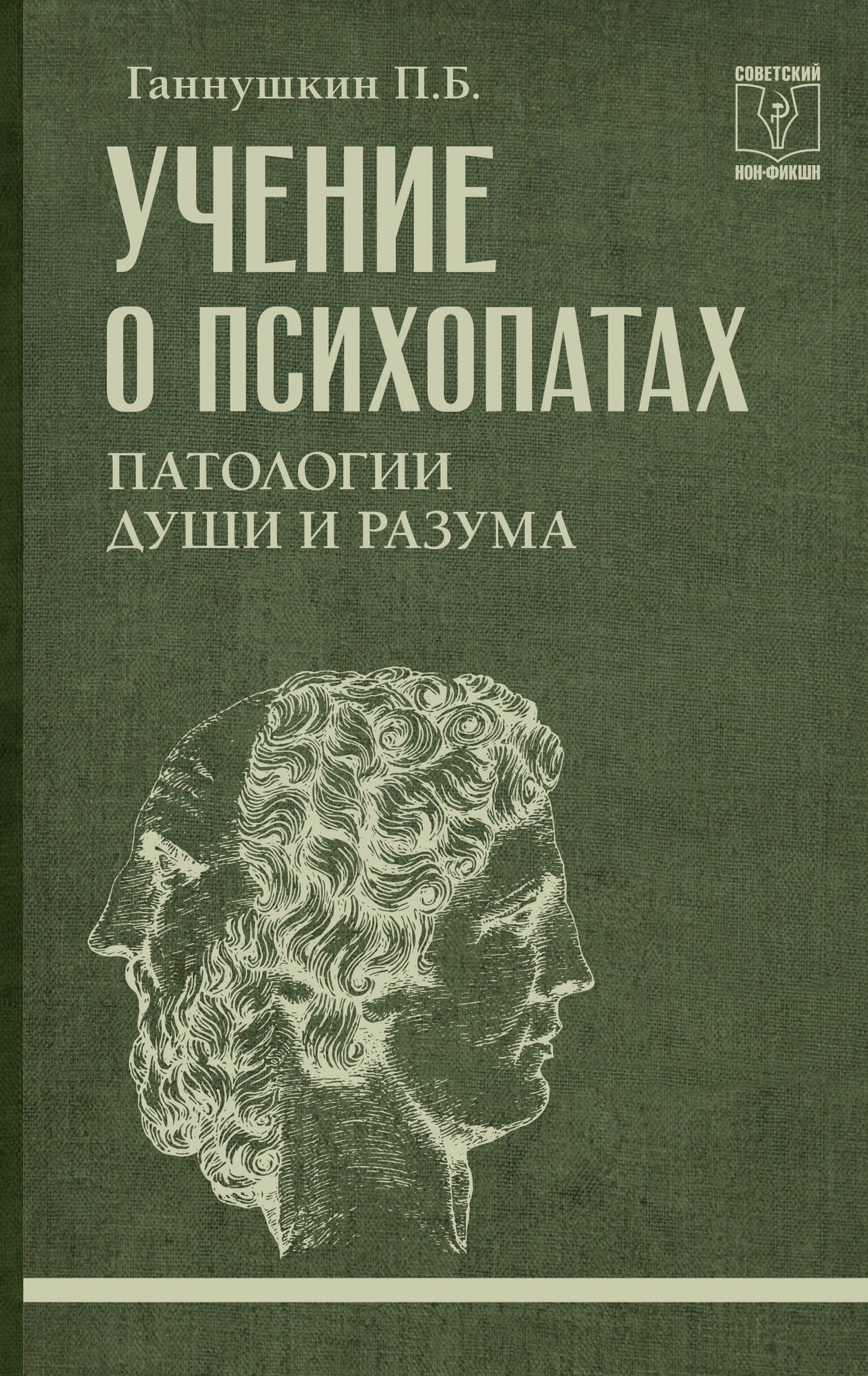 Книга "Учение о психопатах. Патологии души и разума", автор Ганнушкин П. Б, издательство Времена